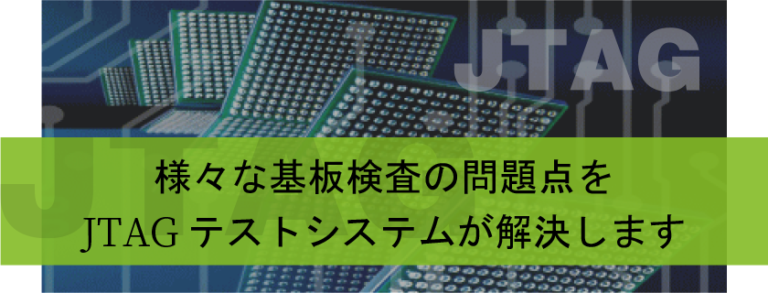 JTAGテストシステム 5つのメリット | JTAGテストとは | JTAG Japan
