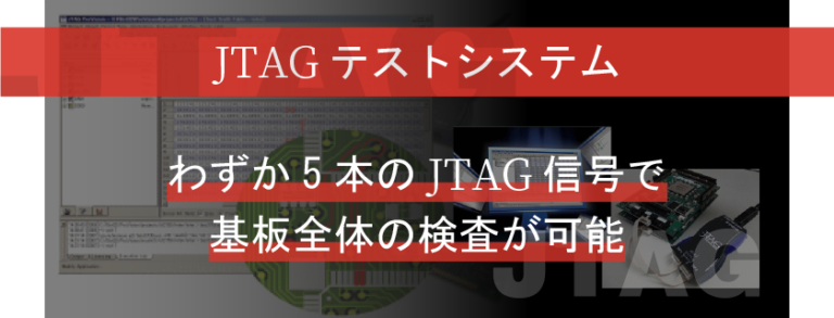 JTAGテストシステム 5つのメリット | JTAGテストとは | JTAG Japan